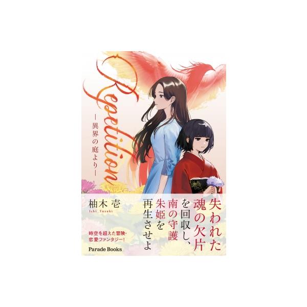 発売日:2025年01月 / ジャンル:文芸 / フォーマット:本 / 出版社:パレードＰ．ｐｒｅｓｓ出版部 / 発売国:日本 / ISBN:9784434345579 / アーティストキーワード:柚木壱 内容詳細:其方の声音は正しく朱姫の...