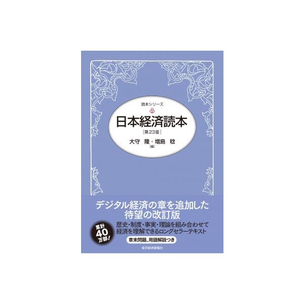 発売日:2025年01月 / ジャンル:ビジネス・経済 / フォーマット:本 / 出版社:東洋経済新報社 / 発売国:日本 / ISBN:9784492100400 / アーティストキーワード:大守隆 内容詳細:デジタル経済の章を追加した待...