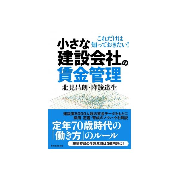 発売日:2025年01月 / ジャンル:ビジネス・経済 / フォーマット:本 / 出版社:東洋経済新報社 / 発売国:日本 / ISBN:9784492261224 / アーティストキーワード:北見昌朗 内容詳細:建設業５０００人超の賃金デ...