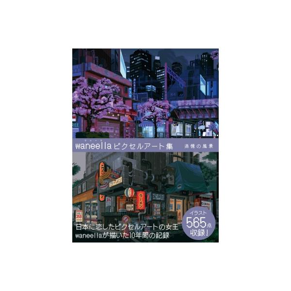 発売日:2024年12月 / ジャンル:アート・エンタメ / フォーマット:本 / 出版社:グラフィック社 / 発売国:日本 / ISBN:9784766139228 / アーティストキーワード:Waneella 内容詳細:デジタル画像を構...