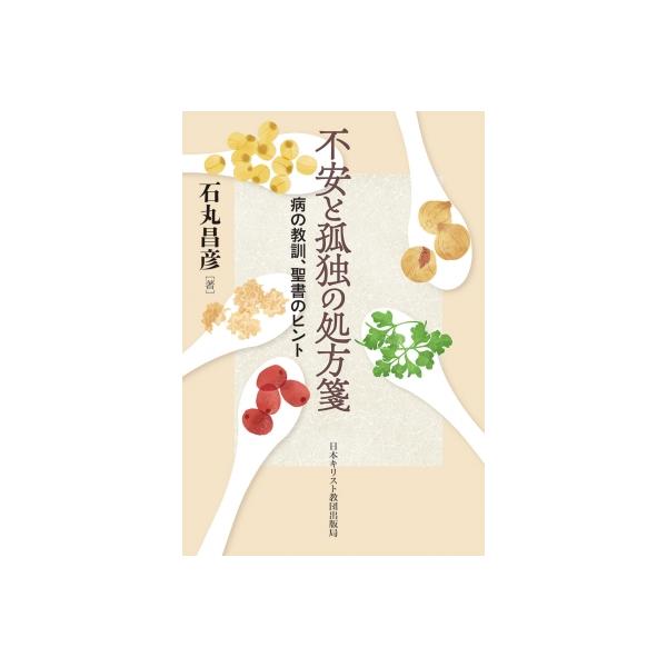 発売日:2024年12月 / ジャンル:社会・政治 / フォーマット:本 / 出版社:日本基督教団出版局 / 発売国:日本 / ISBN:9784818411791 / アーティストキーワード:石丸昌彦 内容詳細:クリスチャンの精神科医が精...