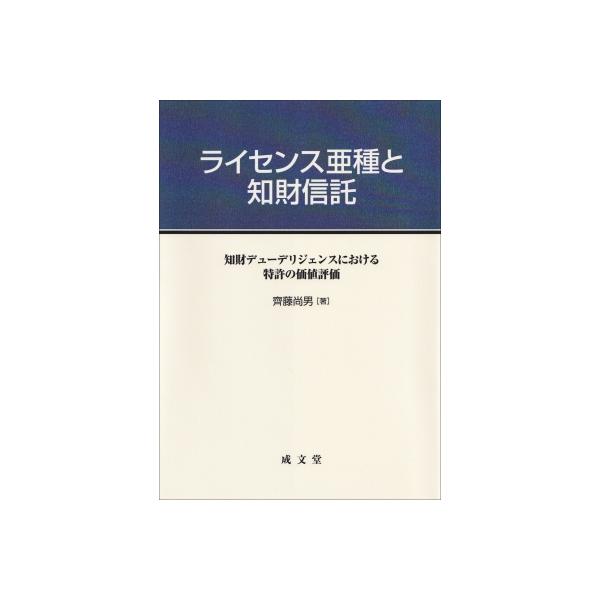 発売日:2024年12月 / ジャンル:社会・政治 / フォーマット:本 / 出版社:成文堂 / 発売国:日本 / ISBN:9784792334475 / アーティストキーワード:齊藤尚男 内容詳細:目次:第１章　特許法における「権利不主...