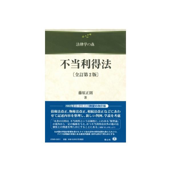 発売日:2024年11月 / ジャンル:社会・政治 / フォーマット:全集・双書 / 出版社:信山社出版 / 発売国:日本 / ISBN:9784797223958 / アーティストキーワード:藤原正則 内容詳細:２００２年初版以来の、待望...