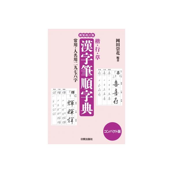 発売日:2025年01月 / ジャンル:実用・ホビー / フォーマット:本 / 出版社:日貿出版社 / 発売国:日本 / ISBN:9784817041210 / アーティストキーワード:岡田崇花 内容詳細:日常生活で頻度高く使用する漢字を...