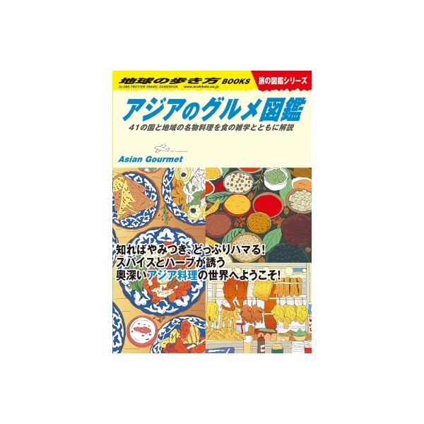 発売日:2025年01月 / ジャンル:哲学・歴史・宗教 / フォーマット:本 / 出版社:地球の歩き方 / 発売国:日本 / ISBN:9784058024225 / アーティストキーワード:地球の歩き方編集室 内容詳細:知ればやみつき、...