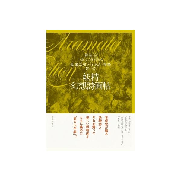 発売日:2025年03月 / ジャンル:文芸 / フォーマット:本 / 出版社:春陽堂書店 / 発売国:日本 / ISBN:9784394904618 / アーティストキーワード:荒俣宏 内容詳細:新訳『妖精の国で』『しあわせな子ら』『妖精...