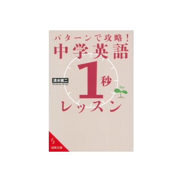 発売日:2024年12月 / ジャンル:語学・教育・辞書 / フォーマット:文庫 / 出版社:成美堂出版 / 発売国:日本 / ISBN:9784415402710 / アーティストキーワード:清水建二 内容詳細:超基本かつ実践的！中学レベ...
