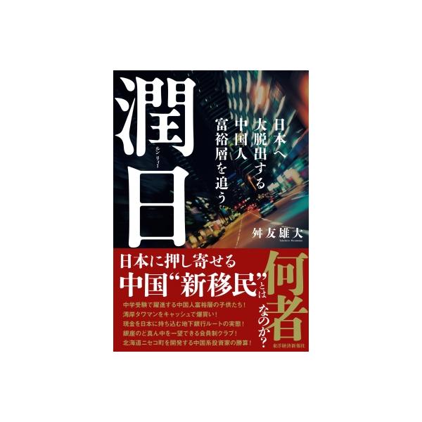 発売日:2025年01月 / ジャンル:社会・政治 / フォーマット:本 / 出版社:東洋経済新報社 / 発売国:日本 / ISBN:9784492224243 / アーティストキーワード:舛友雄大 内容詳細:「潤」は、最近中国で流行ってい...