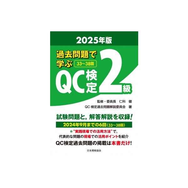 発売日:2024年12月 / ジャンル:建築・理工 / フォーマット:本 / 出版社:日本規格協会 / 発売国:日本 / ISBN:9784542505322 / アーティストキーワード:仁科健 内容詳細:試験問題と、解答解説を収録！２０２...