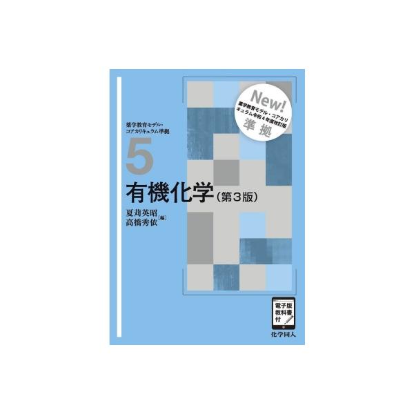 発売日:2025年01月 / ジャンル:物理・科学・医学 / フォーマット:全集・双書 / 出版社:化学同人 / 発売国:日本 / ISBN:9784759823943 / アーティストキーワード:夏苅英昭 内容詳細:Ｎｅｗ！薬学教育モデル...
