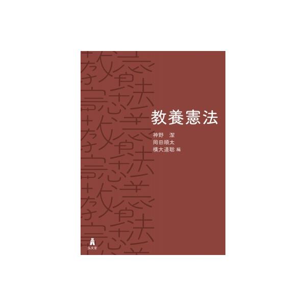 発売日:2024年12月 / ジャンル:社会・政治 / フォーマット:本 / 出版社:弘文堂 / 発売国:日本 / ISBN:9784335360114 / アーティストキーワード:神野潔 内容詳細:“教養としての憲法”にこだわった、“情報...
