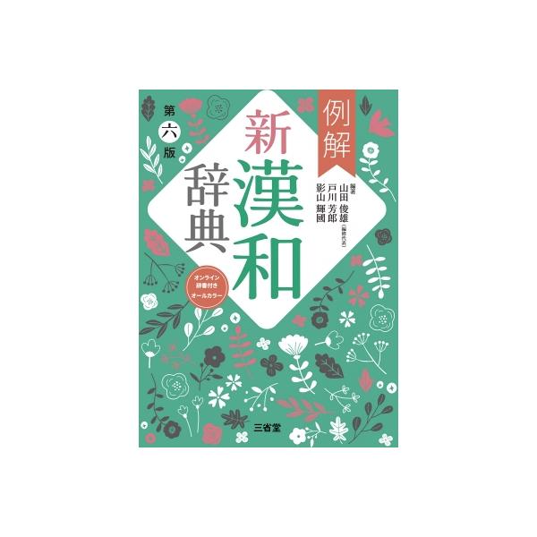 発売日:2024年12月 / ジャンル:語学・教育・辞書 / フォーマット:辞書・辞典 / 出版社:三省堂 / 発売国:日本 / ISBN:9784385136332 / アーティストキーワード:山田俊雄 内容詳細:類書中最大級の親字数７千...