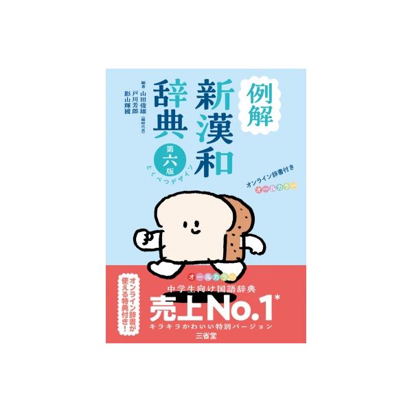 発売日:2024年12月 / ジャンル:語学・教育・辞書 / フォーマット:辞書・辞典 / 出版社:三省堂 / 発売国:日本 / ISBN:9784385136349 / アーティストキーワード:山田俊雄 内容詳細:類書中最大級の親字数７，...