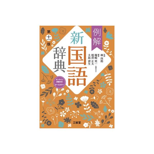 発売日:2024年12月 / ジャンル:語学・教育・辞書 / フォーマット:辞書・辞典 / 出版社:三省堂 / 発売国:日本 / ISBN:9784385137162 / アーティストキーワード:林四郎 内容詳細:唯一の教科書密着型辞典。最...