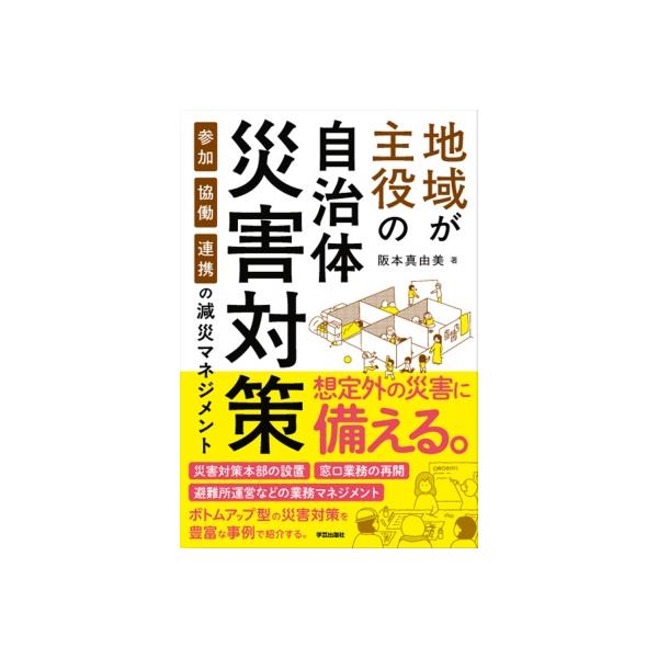 発売日:2025年01月 / ジャンル:建築・理工 / フォーマット:本 / 出版社:学芸出版社 / 発売国:日本 / ISBN:9784761529185 / アーティストキーワード:阪本真由美 (Book) 内容詳細:想定外の災害を地域...