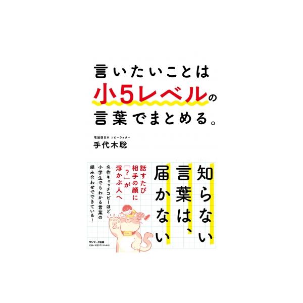 発売日:2025年01月 / ジャンル:社会・政治 / フォーマット:本 / 出版社:サンマーク出版 / 発売国:日本 / ISBN:9784763141941 / アーティストキーワード:手代木聡 内容詳細:知らない言葉は、届かない。話す...