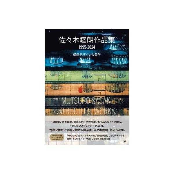発売日:2024年12月 / ジャンル:建築・理工 / フォーマット:本 / 出版社:グラフィック社 / 発売国:日本 / ISBN:9784766139334 / アーティストキーワード:佐々木睦朗 内容詳細:磯崎新、伊東豊雄、妹島和世＋...