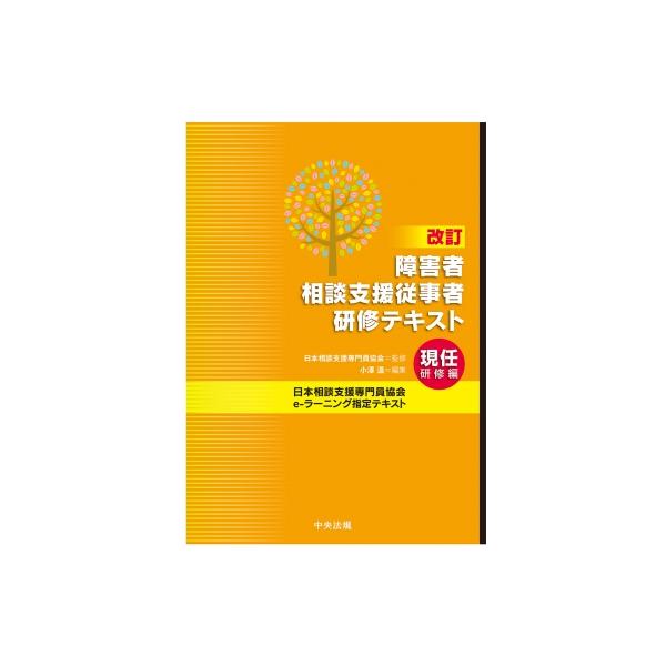 発売日:2025年02月 / ジャンル:社会・政治 / フォーマット:本 / 出版社:中央法規出版 / 発売国:日本 / ISBN:9784824301451 / アーティストキーワード:日本相談支援専門員協会 内容詳細:日本相談支援専門員...