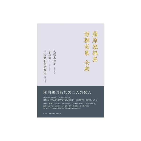 発売日:2024年12月 / ジャンル:文芸 / フォーマット:本 / 出版社:花鳥社 / 発売国:日本 / ISBN:9784868030119 / アーティストキーワード:久保木哲夫 内容詳細:関白頼通時代の二人の歌人。藤原家経は儒者歌...