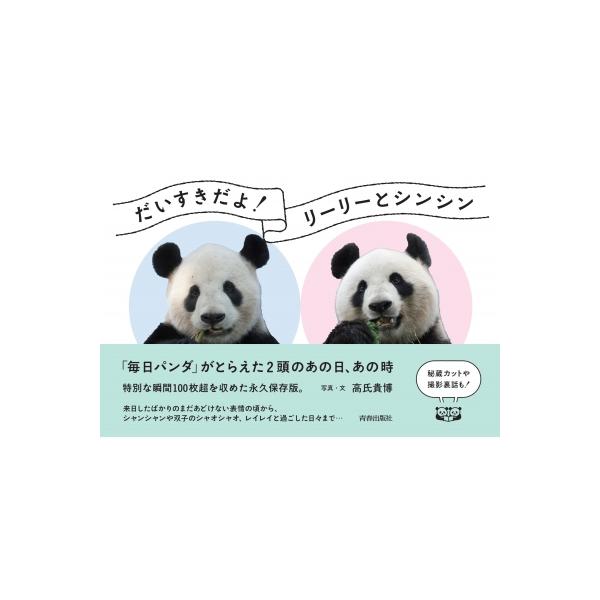 発売日:2024年12月 / ジャンル:アート・エンタメ / フォーマット:本 / 出版社:青春出版社 / 発売国:日本 / ISBN:9784413114127 / アーティストキーワード:高氏貴博 高氏 貴博 パンダ 毎日パンダ内容詳細...