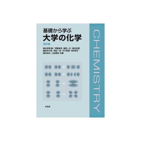 発売日:2024年11月 / ジャンル:物理・科学・医学 / フォーマット:本 / 出版社:培風館 / 発売国:日本 / ISBN:9784563046453 / アーティストキーワード:梅本宏信 内容詳細:本書は理工系大学１、２年生向けの...
