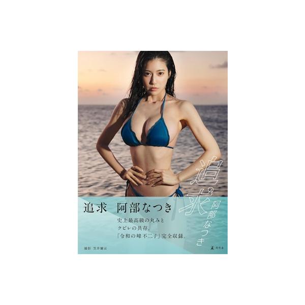 発売日:2025年01月 / ジャンル:アート・エンタメ / フォーマット:本 / 出版社:幻冬舎 / 発売国:日本 / ISBN:9784344044005 / アーティストキーワード:阿部なつき インスタグラマー デジタルクリエイター ...