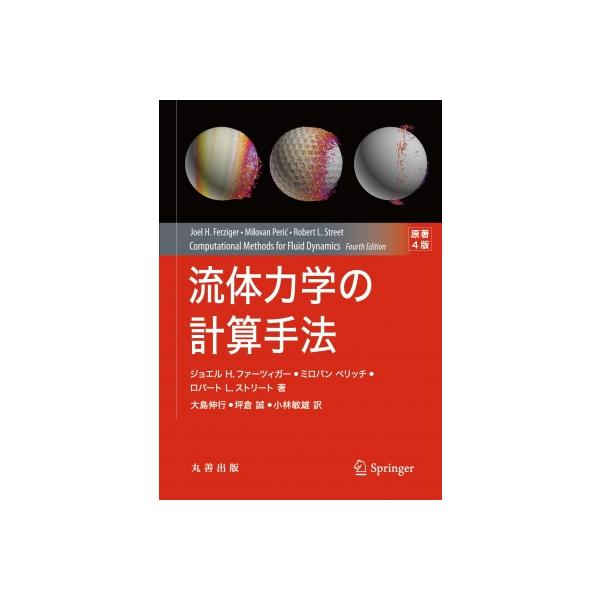 発売日:2025年02月 / ジャンル:建築・理工 / フォーマット:本 / 出版社:丸善出版 / 発売国:日本 / ISBN:9784621310786 / アーティストキーワード:大島伸行 内容詳細:本書は、数値流体力学（ＣＦＤ：ｃｏｍ...