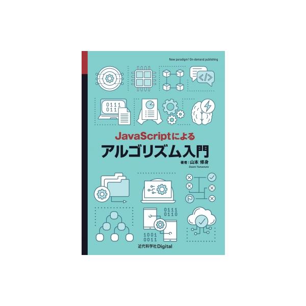 発売日:2024年12月 / ジャンル:物理・科学・医学 / フォーマット:本 / 出版社:近代科学社 / 発売国:日本 / ISBN:9784764907270 / アーティストキーワード:山本修身 内容詳細:目次:第１章　アルゴリズムの...