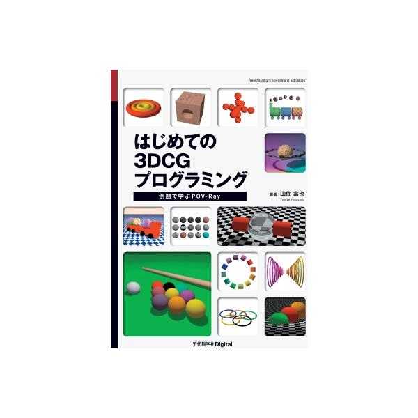 発売日:2024年12月 / ジャンル:物理・科学・医学 / フォーマット:本 / 出版社:近代科学社Ｄｉｇｉｔａｌ / 発売国:日本 / ISBN:9784764907287 / アーティストキーワード:山住富也 内容詳細:目次:第１章　...