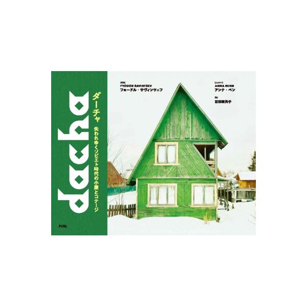 発売日:2024年12月 / ジャンル:アート・エンタメ / フォーマット:本 / 出版社:グラフィック社 / 発売国:日本 / ISBN:9784766138979 / アーティストキーワード:フョードル・サヴィンツェフ 内容詳細:ダーチ...