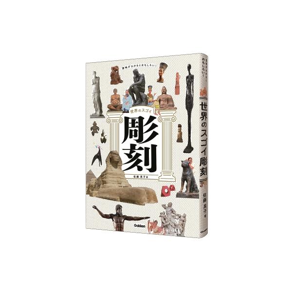 発売日:2025年01月 / ジャンル:アート・エンタメ / フォーマット:図鑑 / 出版社:Ｇａｋｋｅｎ / 発売国:日本 / ISBN:9784052060342 / アーティストキーワード:佐藤晃子 内容詳細:教養として知っておきたい...