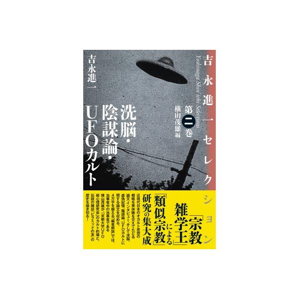 発売日:2024年12月 / ジャンル:哲学・歴史・宗教 / フォーマット:本 / 出版社:国書刊行会 / 発売国:日本 / ISBN:9784336075543 / アーティストキーワード:吉永進一 内容詳細:「宗教雑学王」による「類似宗...