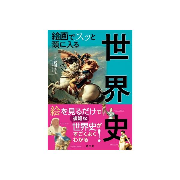 発売日:2024年12月 / ジャンル:哲学・歴史・宗教 / フォーマット:本 / 出版社:昭文社 / 発売国:日本 / ISBN:9784398144836 / アーティストキーワード:祝田秀全 内容詳細:古今東西の絵画からひも解かれる世...