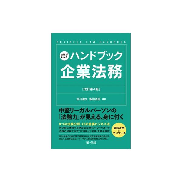 発売日:2025年03月 / ジャンル:ビジネス・経済 / フォーマット:本 / 出版社:第一法規出版 / 発売国:日本 / ISBN:9784474096431 / アーティストキーワード:吉川達夫 内容詳細:中堅リーガルパーソンの「法務...