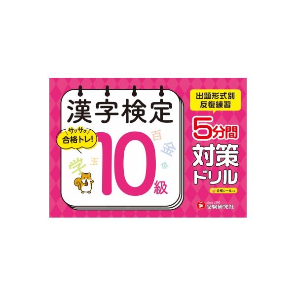 発売日:2025年02月 / ジャンル:語学・教育・辞書 / フォーマット:本 / 出版社:増進堂・受験研究社 / 発売国:日本 / ISBN:9784424651406 / アーティストキーワード:漢字検定対策研究会 内容詳細:出題形式別...
