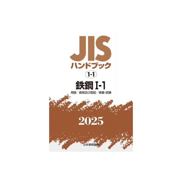 発売日:2025年01月 / ジャンル:建築・理工 / フォーマット:本 / 出版社:日本規格協会 / 発売国:日本 / ISBN:9784542190931 / アーティストキーワード:日本規格協会 内容詳細:目次:用語/ 資格及び認証/...