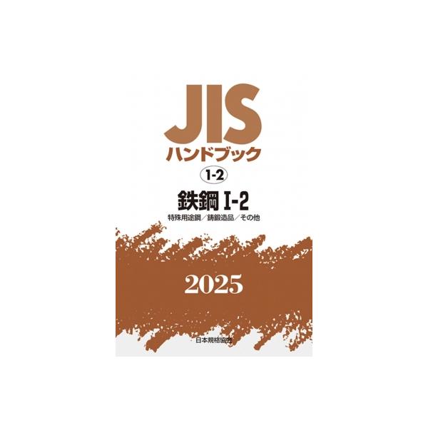 発売日:2025年01月 / ジャンル:建築・理工 / フォーマット:本 / 出版社:日本規格協会 / 発売国:日本 / ISBN:9784542190948 / アーティストキーワード:日本規格協会 内容詳細:目次:原材料/ 機械構造用炭...