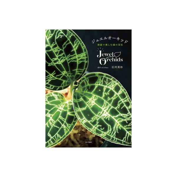 発売日:2025年01月 / ジャンル:ビジネス・経済 / フォーマット:本 / 出版社:家の光協会 / 発売国:日本 / ISBN:9784259568252 / アーティストキーワード:石河英作 内容詳細:目次:Ｊｅｗｅｌ　Ｏｒｃｈｉｄ...