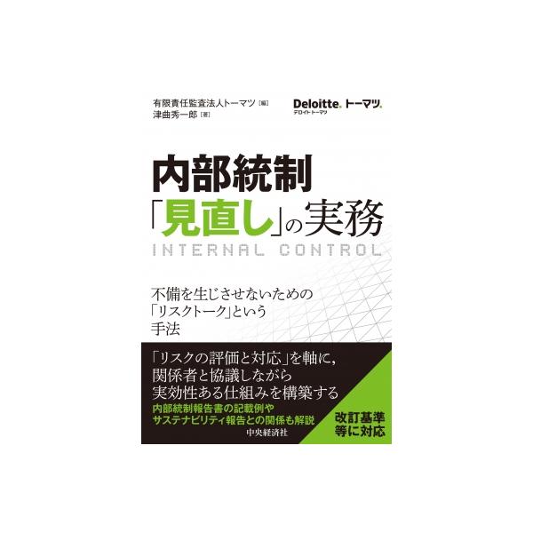 発売日:2024年12月 / ジャンル:ビジネス・経済 / フォーマット:本 / 出版社:中央経済社 / 発売国:日本 / ISBN:9784502522512 / アーティストキーワード:トーマツ(監査法人) トーマツ内容詳細:「リスクの...