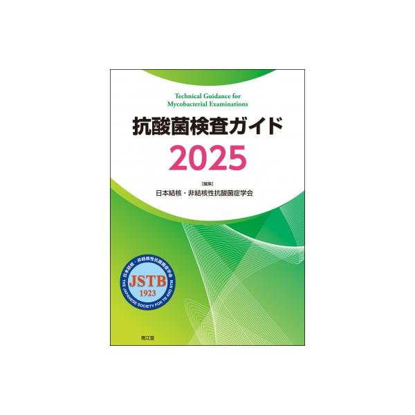 発売日:2025年01月 / ジャンル:物理・科学・医学 / フォーマット:本 / 出版社:南江堂 / 発売国:日本 / ISBN:9784524216017 / アーティストキーワード:日本結核・非結核性抗酸菌症学会 内容詳細:日本結核・...
