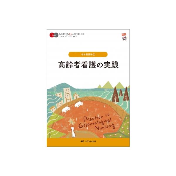 発売日:2024年12月 / ジャンル:物理・科学・医学 / フォーマット:全集・双書 / 出版社:メディカ出版 / 発売国:日本 / ISBN:9784840484701 / アーティストキーワード:堀内ふき 内容詳細:目次:第１部　高齢...