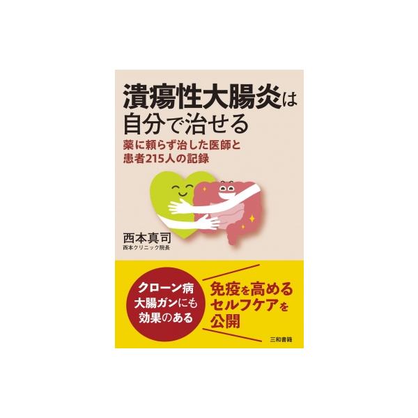 発売日:2024年12月 / ジャンル:実用・ホビー / フォーマット:本 / 出版社:三和書籍 / 発売国:日本 / ISBN:9784862515803 / アーティストキーワード:西本真司 内容詳細:クローン病、大腸ガンにも効果のある...