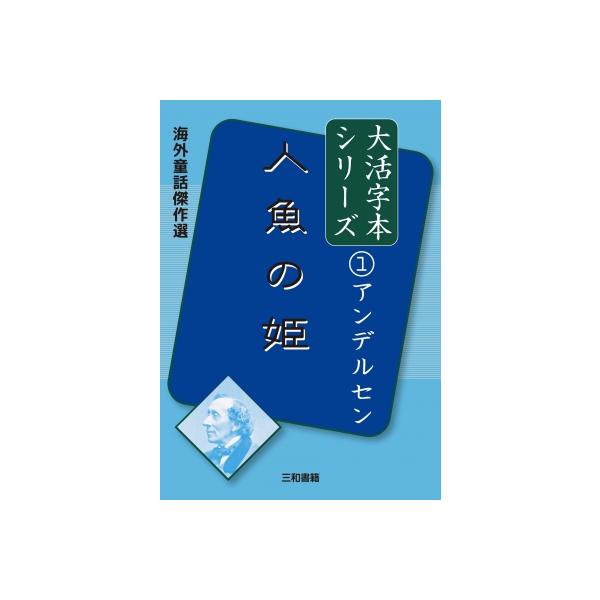 発売日:2024年12月 / ジャンル:文芸 / フォーマット:本 / 出版社:三和書籍 / 発売国:日本 / ISBN:9784862515735 / アーティストキーワード:ハンス・クリスチャン・アンデルセン Andersen,Hans...