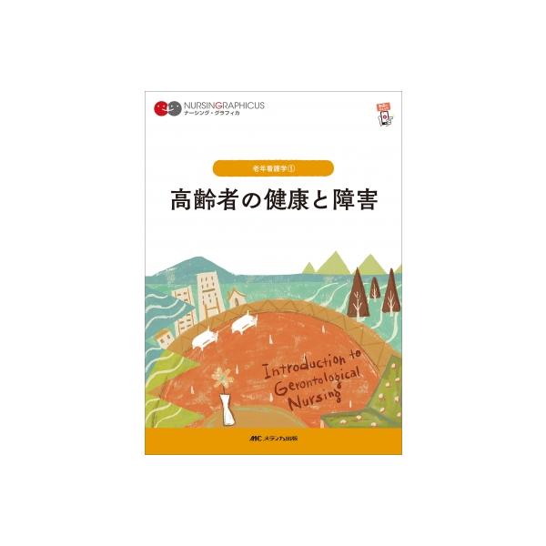 発売日:2024年12月 / ジャンル:物理・科学・医学 / フォーマット:全集・双書 / 出版社:メディカ出版 / 発売国:日本 / ISBN:9784840484695 / アーティストキーワード:堀内ふき 内容詳細:目次:１　高齢者の...