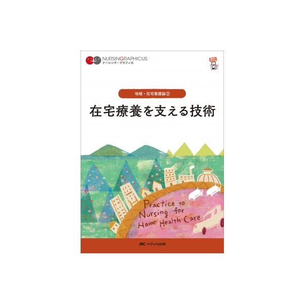 発売日:2024年12月 / ジャンル:物理・科学・医学 / フォーマット:全集・双書 / 出版社:メディカ出版 / 発売国:日本 / ISBN:9784840484725 / アーティストキーワード:石田千絵 内容詳細:目次:１　訪問看護...