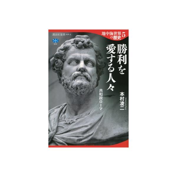 発売日:2025年01月 / ジャンル:哲学・歴史・宗教 / フォーマット:全集・双書 / 出版社:講談社 / 発売国:日本 / ISBN:9784065383193 / アーティストキーワード:本村凌二 内容詳細:ギリシアにポリスが栄え、...