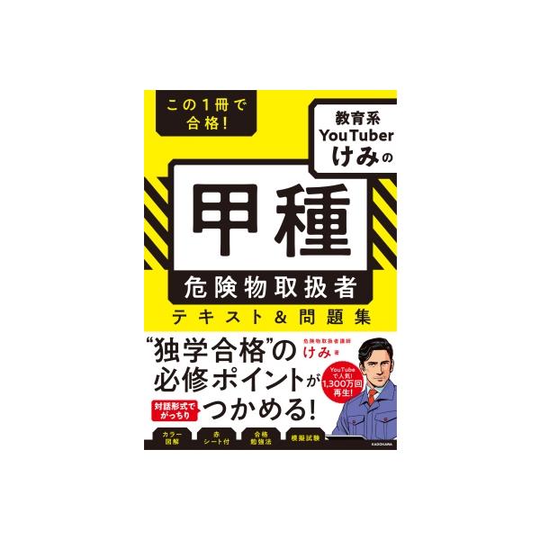 発売日:2025年01月 / ジャンル:物理・科学・医学 / フォーマット:本 / 出版社:Kadokawa / 発売国:日本 / ISBN:9784046066220 / アーティストキーワード:けみ 内容詳細:“独学合格”の必修ポイント...