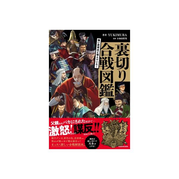 発売日:2025年01月 / ジャンル:哲学・歴史・宗教 / フォーマット:本 / 出版社:Kadokawa / 発売国:日本 / ISBN:9784046069078 / アーティストキーワード:Yukimura 内容詳細:戦国時代の厳選...