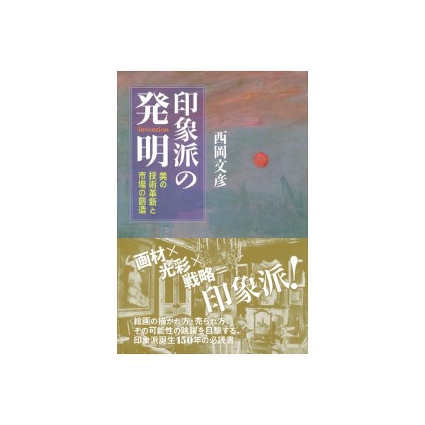 発売日:2024年12月 / ジャンル:アート・エンタメ / フォーマット:本 / 出版社:勁草書房 / 発売国:日本 / ISBN:9784326852024 / アーティストキーワード:西岡文彦 内容詳細:画材×光彩×戦略＝印象派！絵画...