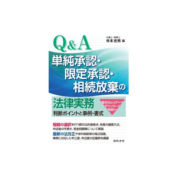 発売日:2024年12月 / ジャンル:社会・政治 / フォーマット:本 / 出版社:日本法令 / 発売国:日本 / ISBN:9784539730768 / アーティストキーワード:寺本吉男 内容詳細:相続の選択を行う際の法的留意点、財産...